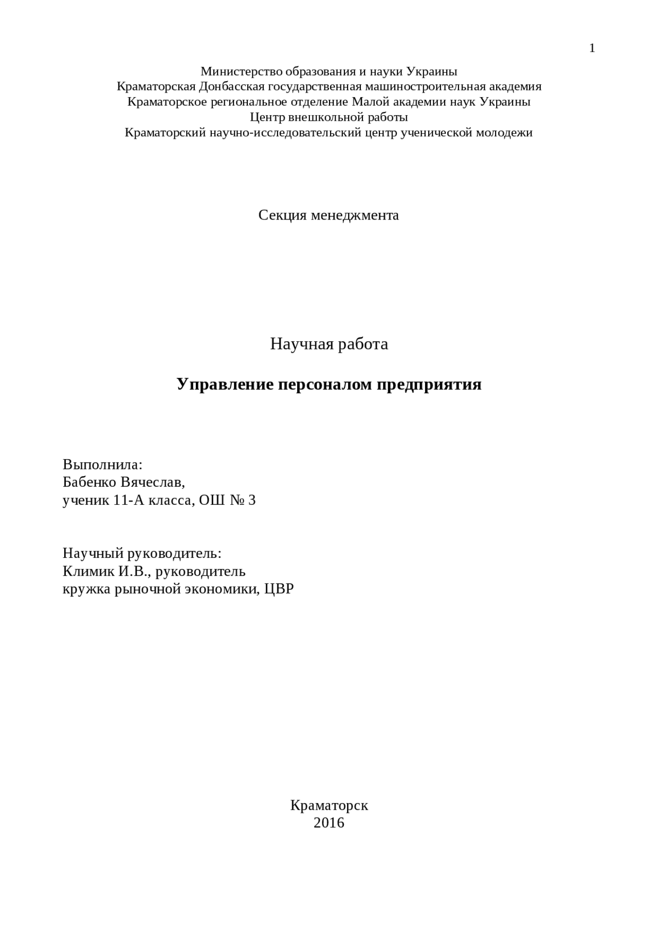 Управление персоналом предприятия Руководство Проектов Исследование