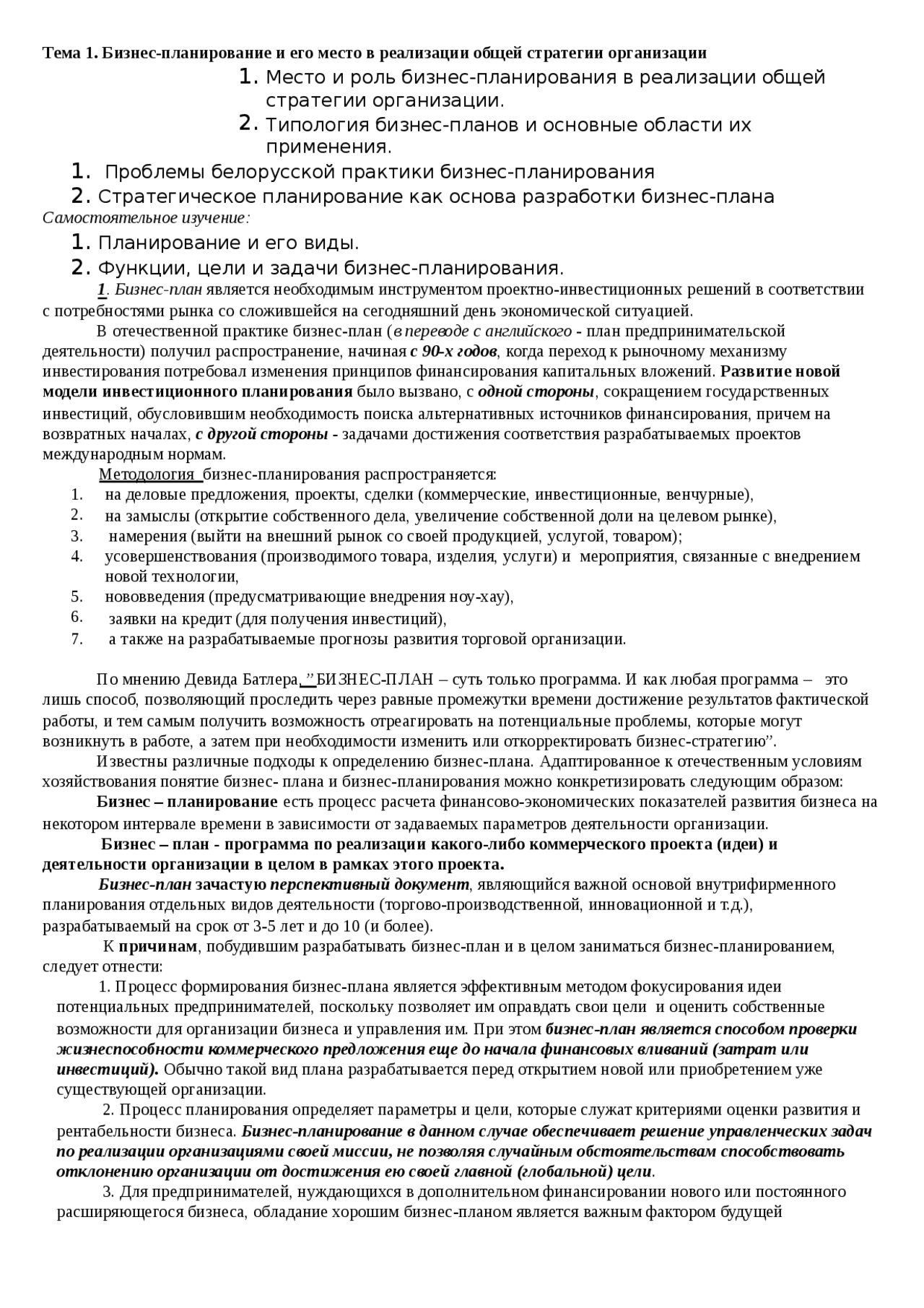 конспект по бизнесу и планированию Конспекты лекций Основы бизнеса