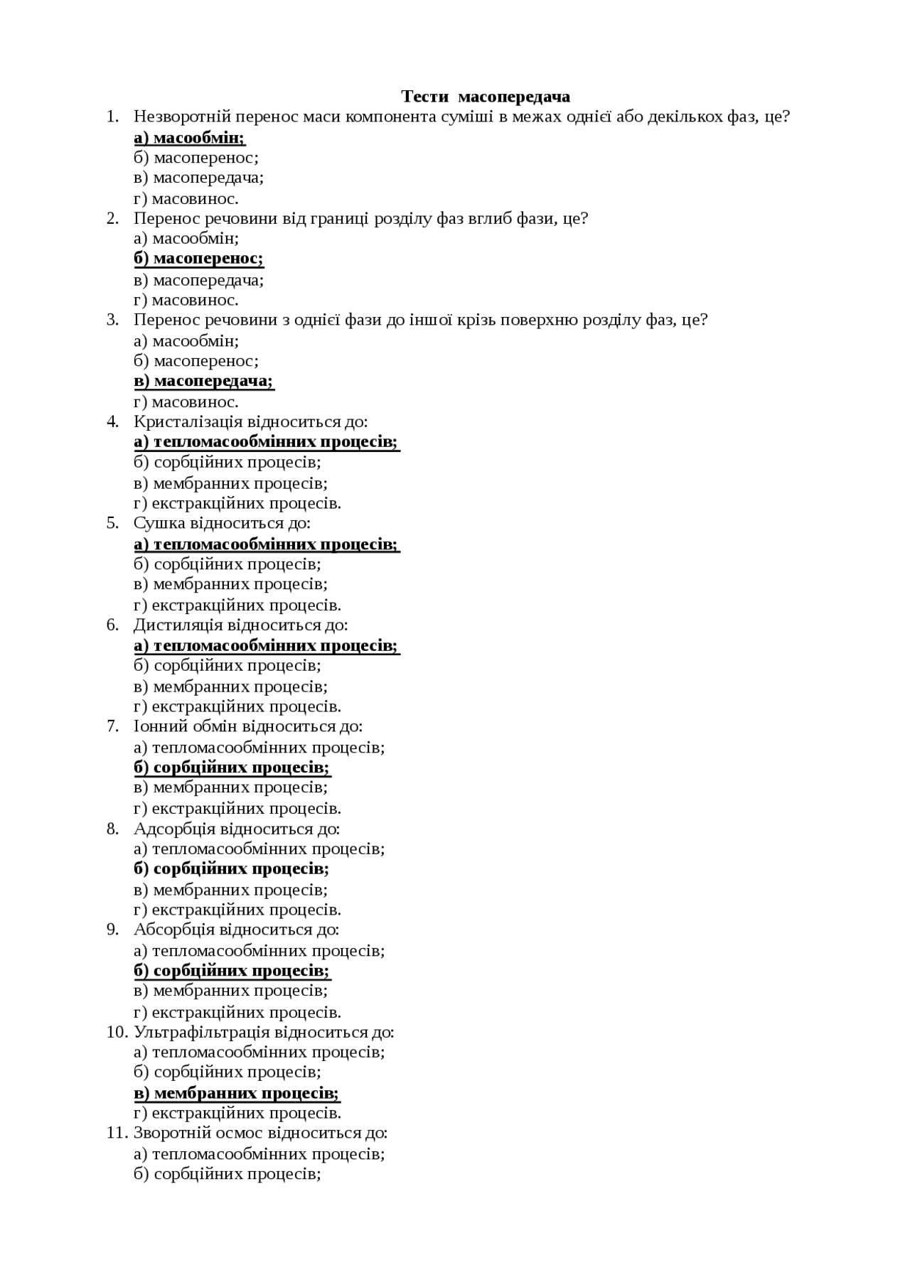 Тесты по массопередачи экзаменационные Docsity