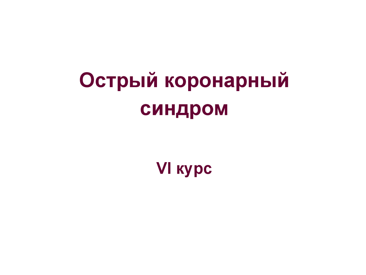 острый коронарный синдром Docsity