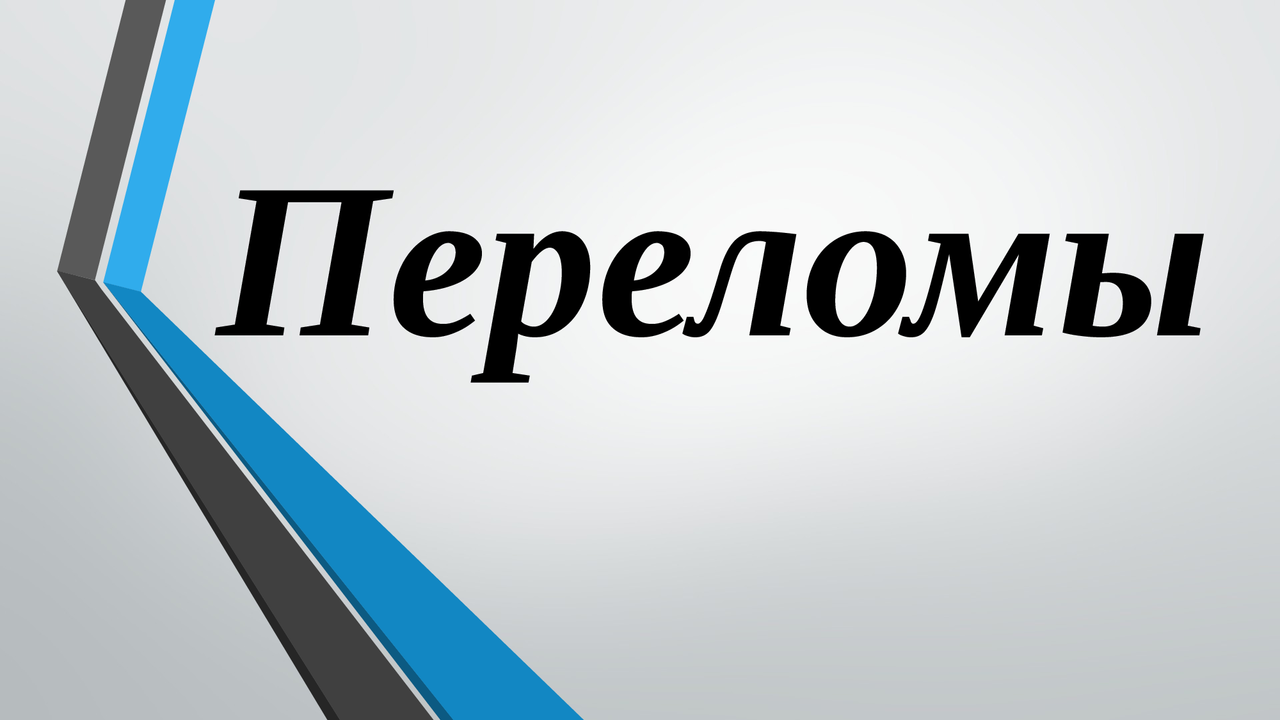 Переломы Виды и причины Docsity