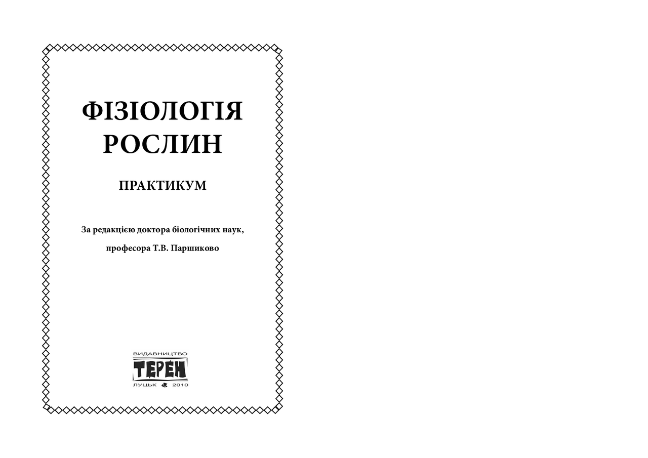 Физиология растений биология | Упражнения и задачи Физиология растений ...