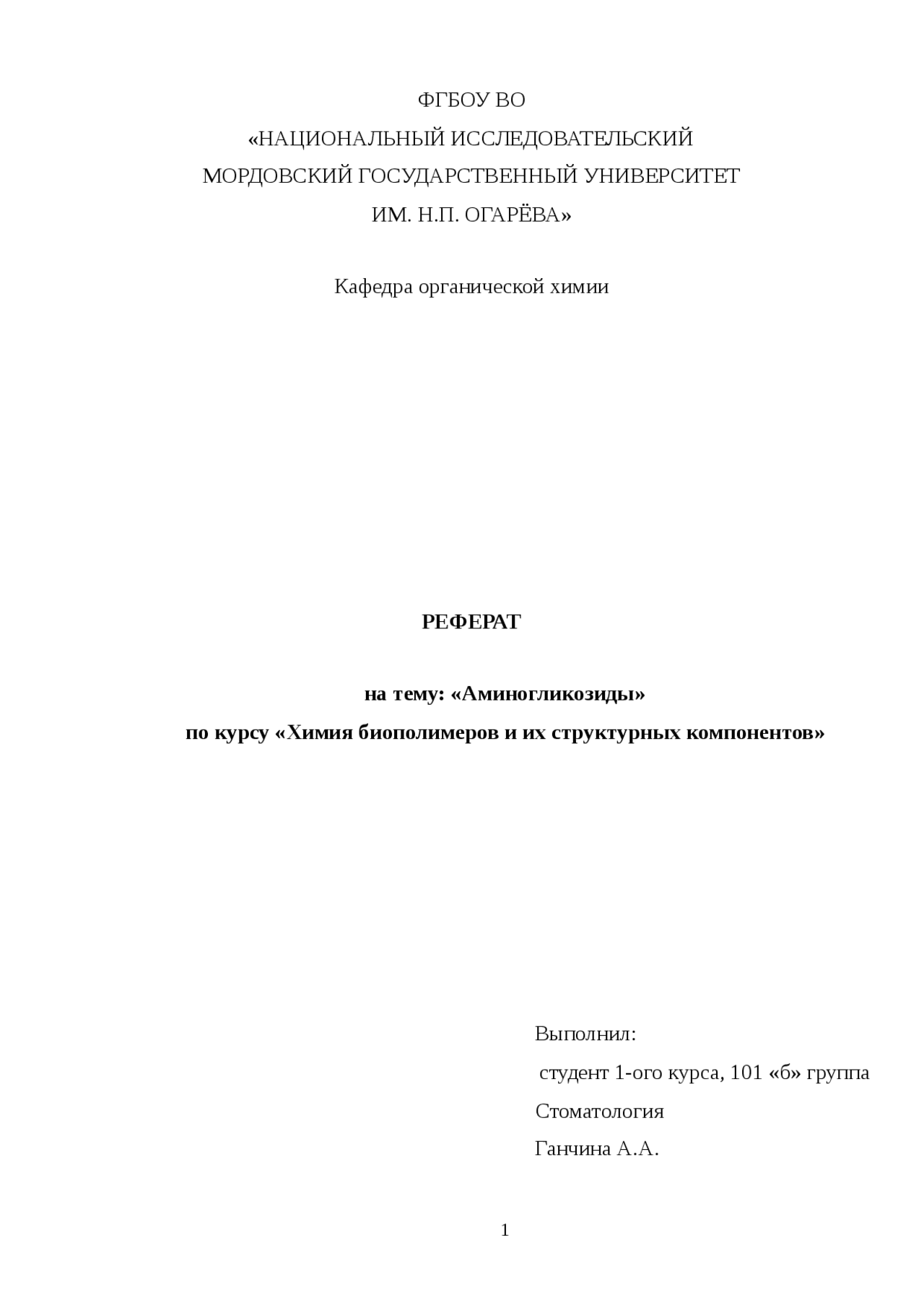 Аминогликозиды по курсу биоорганической химии Docsity