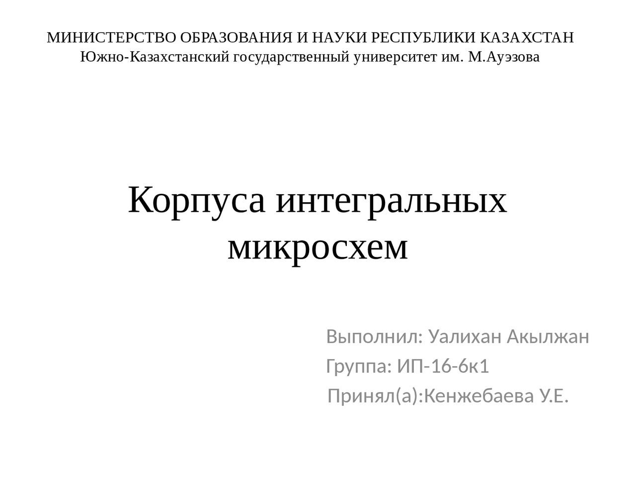 Презентация на тему Корпуса интегральных микросхем Docsity