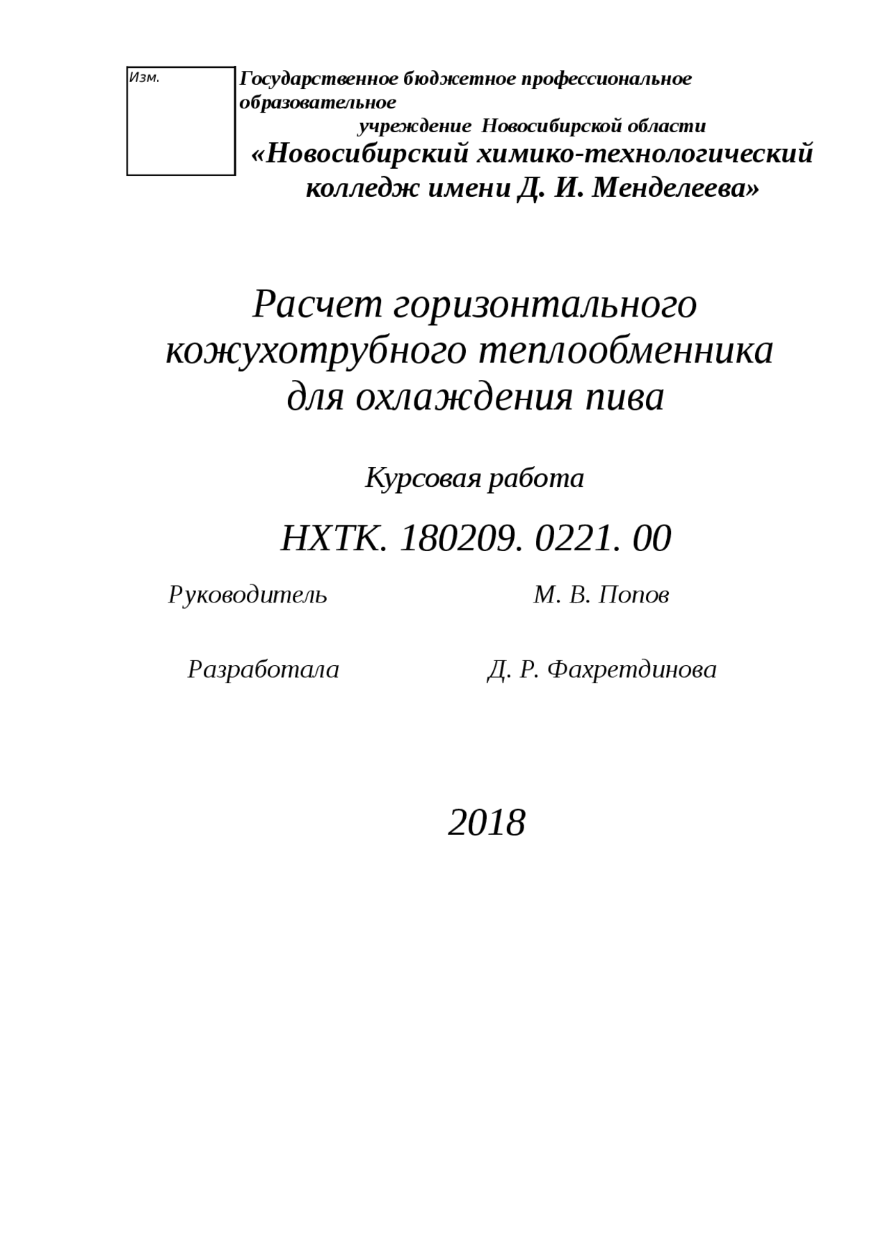 Расчет горизонтального кожухотрубного теплообменника для охлаждения