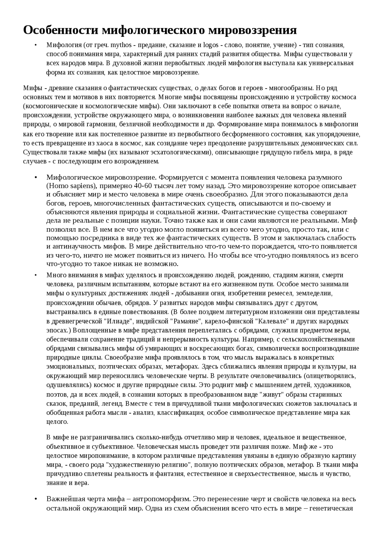 Мифолгоическое мировоззрение Docsity