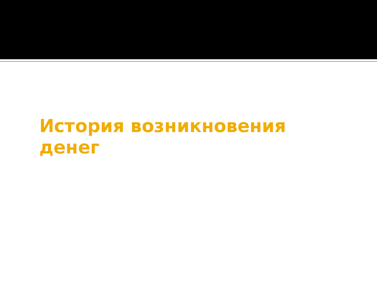 История Возникновения денег Docsity