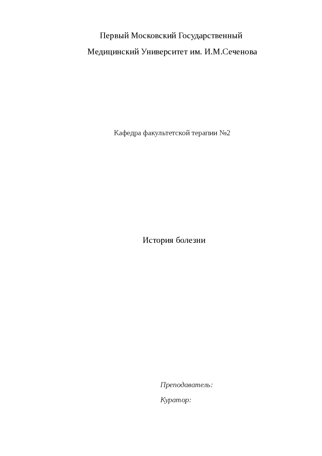 История болезни внутренние болезни Docsity