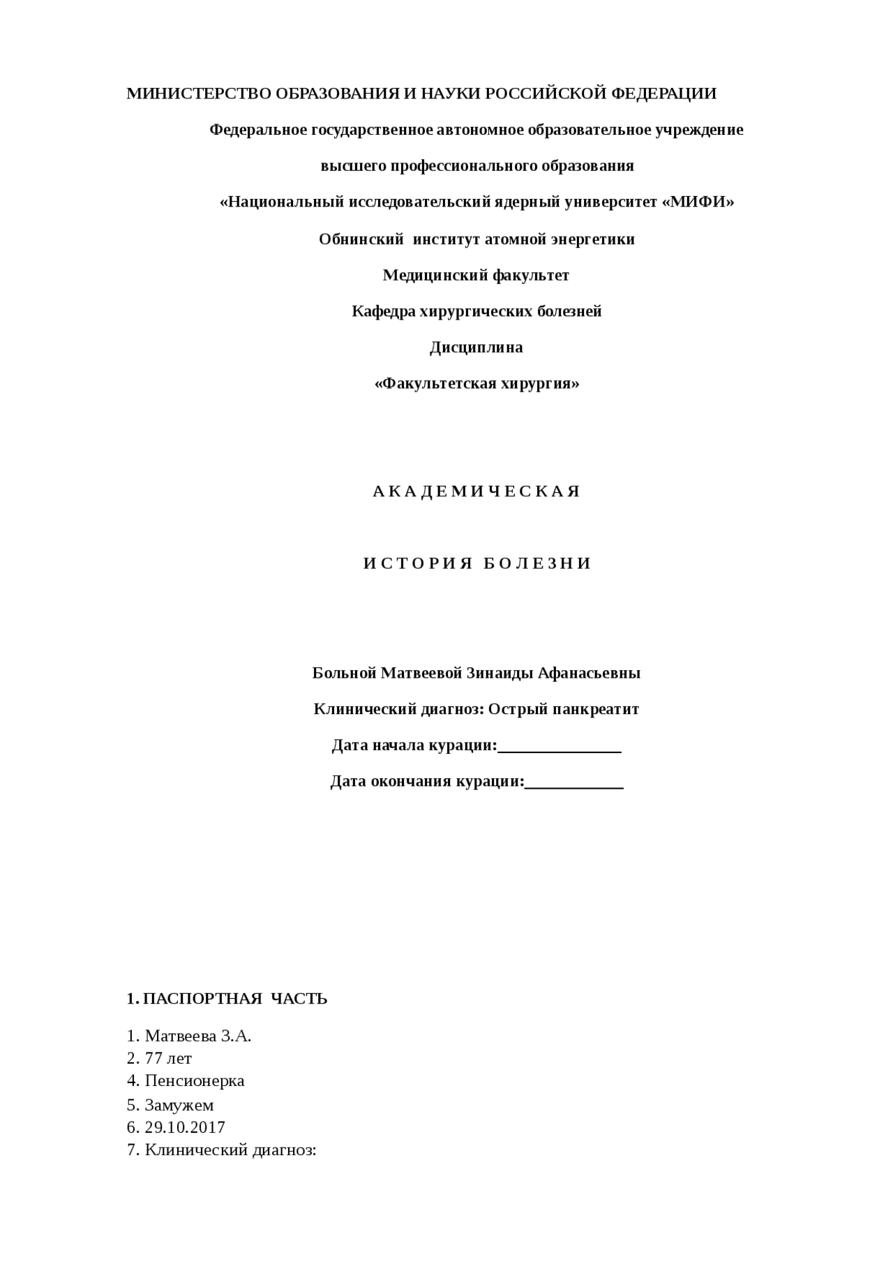 острый панкреатит история болезни Рефераты Хирургия Docsity