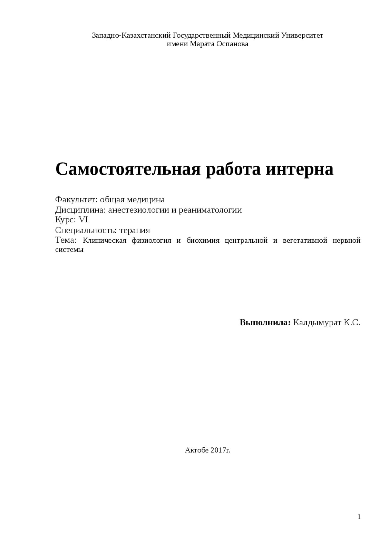 Клиническая физиология и биохимия центральной и вегетативной нервной