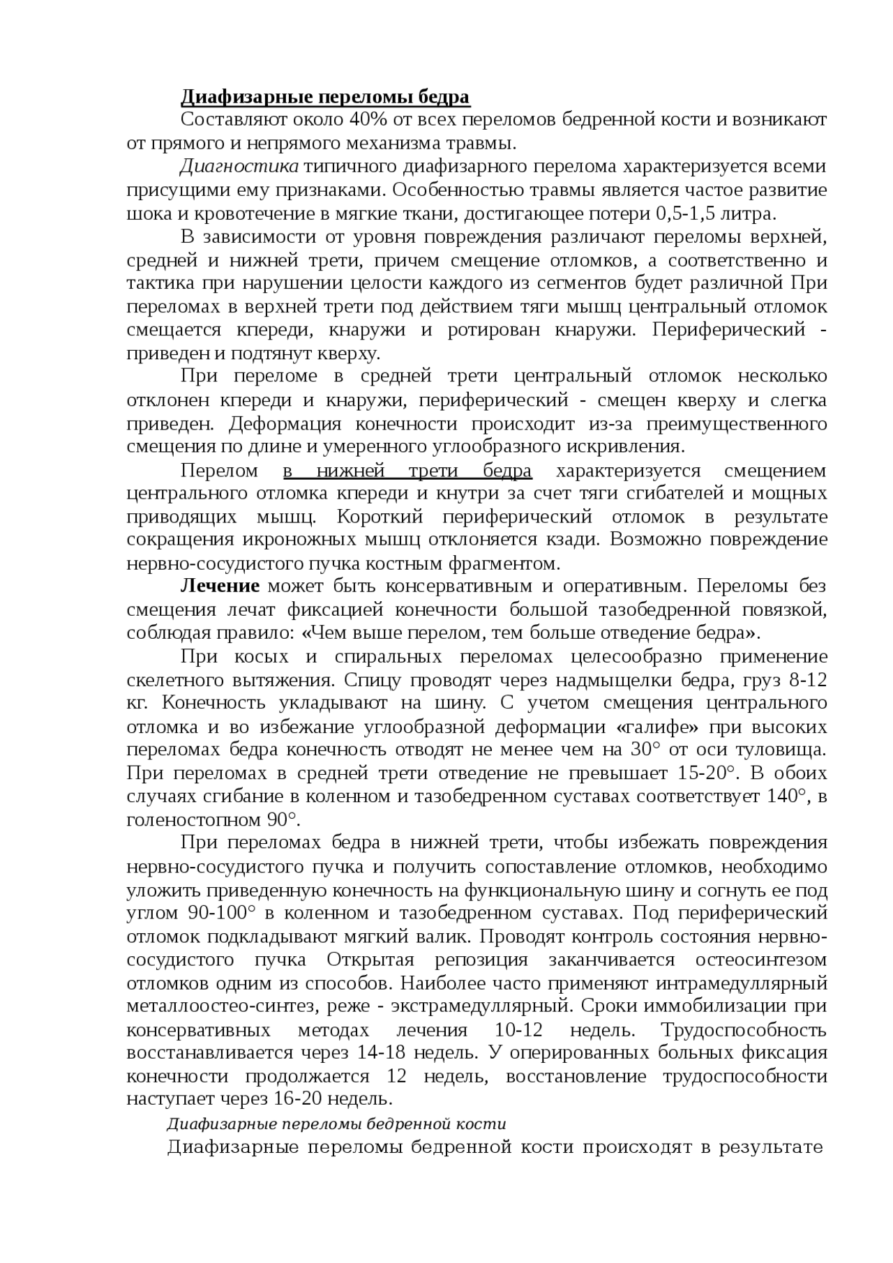 диафизарные переломы бедра Docsity