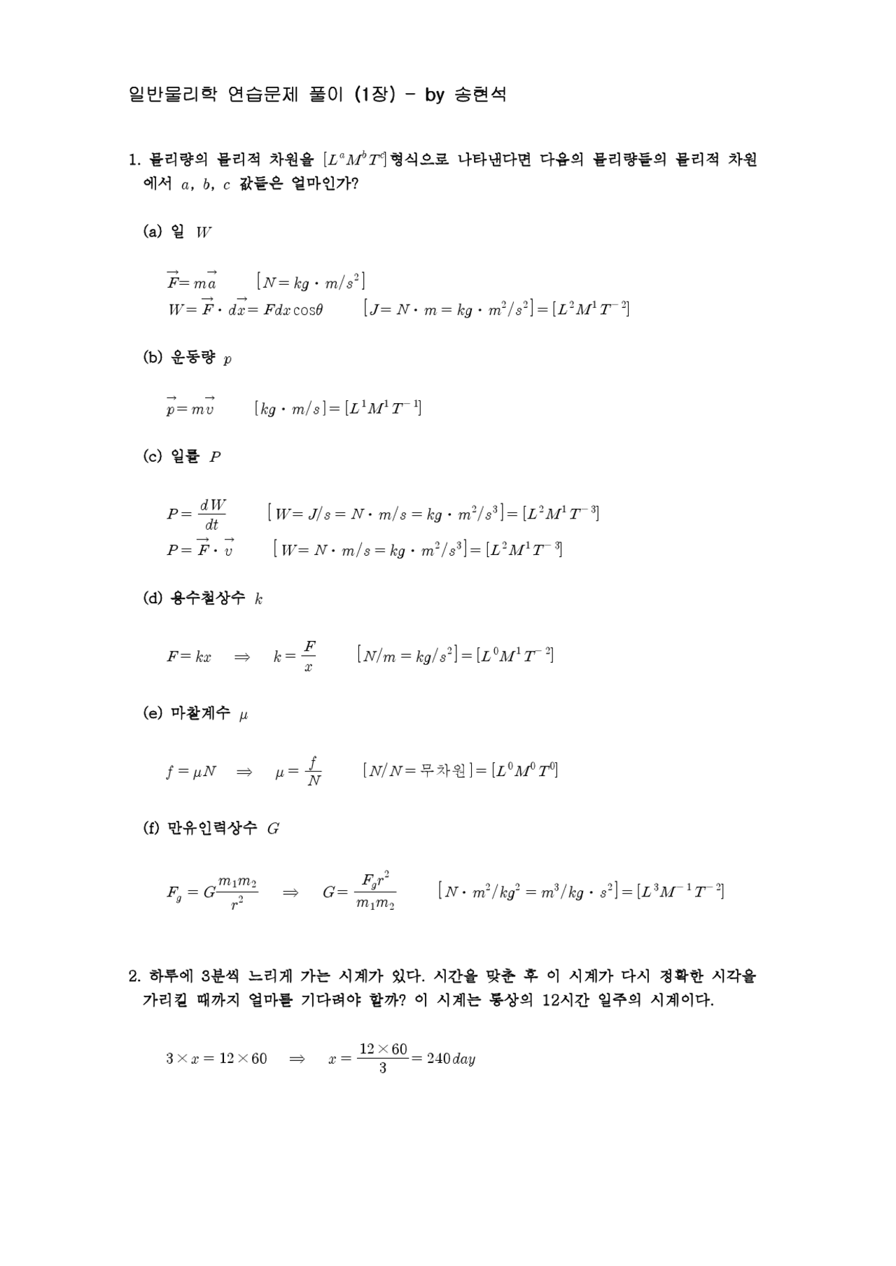General Physics(hyungsol) | Exercises Physics | Docsity