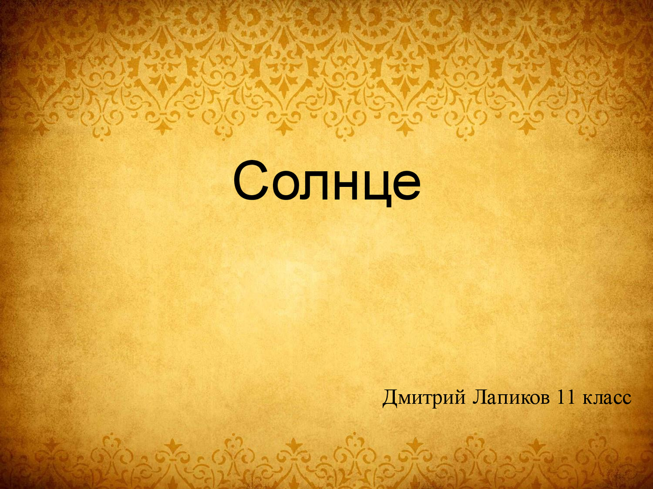 Солнцесистема и тд Docsity