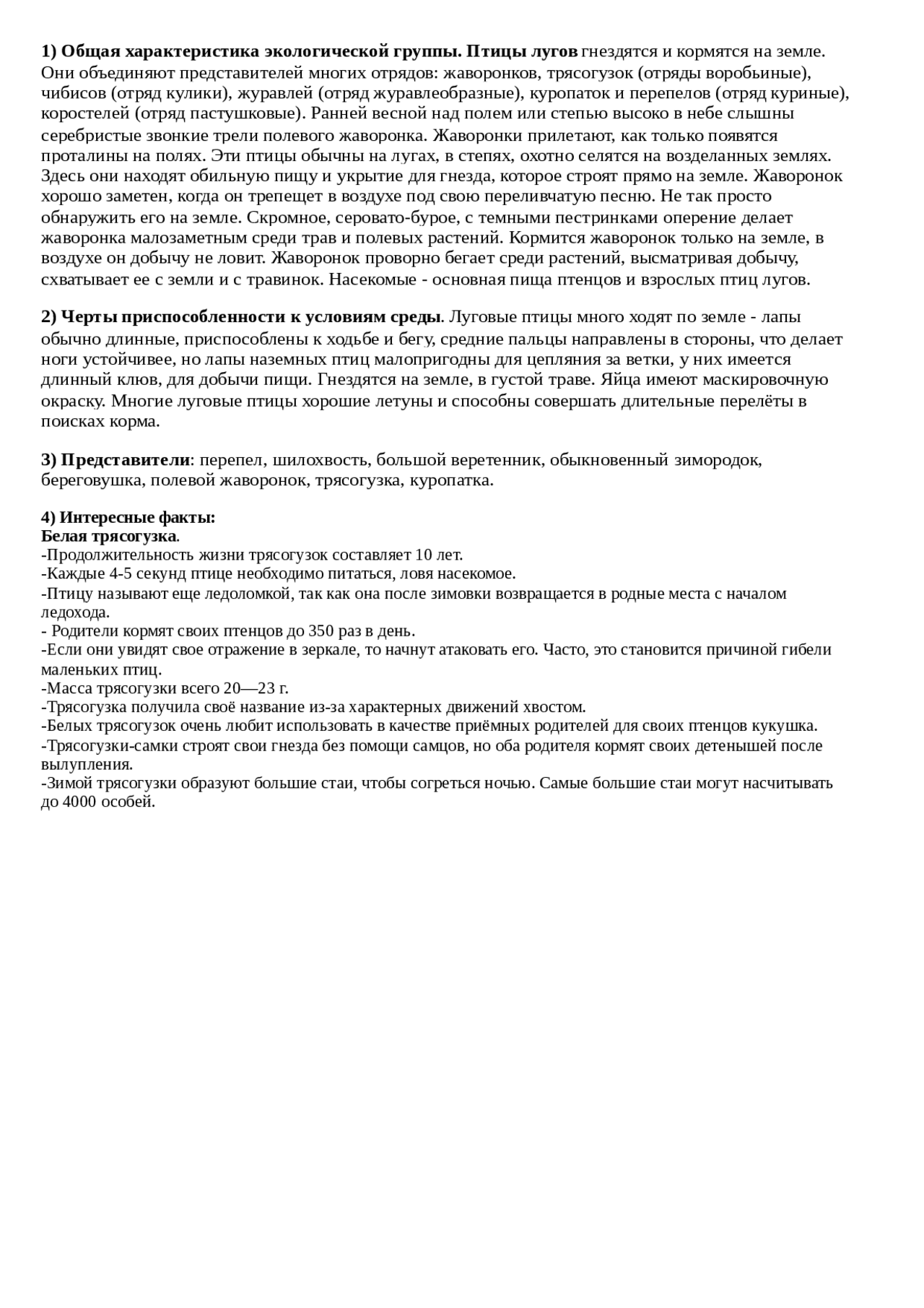 Зоология Луговые птицы Docsity