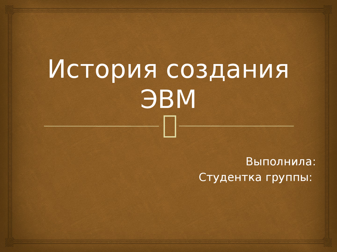 История создания ЭВМ Docsity