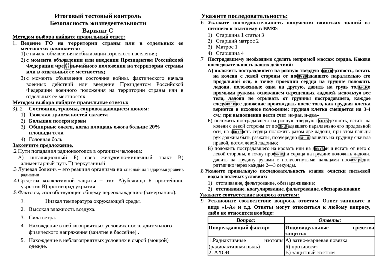 Тесты по Безопасность жизнедеятельности и Медицина катастроф Docsity