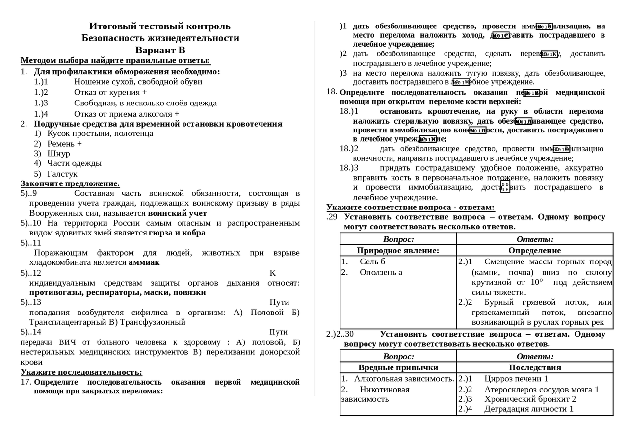 Тесты по Безопасность жизнедеятельности и Медицина катастроф Docsity