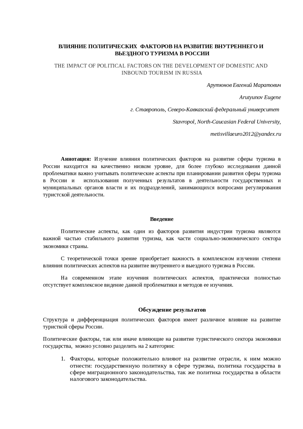 ВЛИЯНИЕ ПОЛИТИЧЕСКИХ ФАКТОРОВ НА РАЗВИТИЕ ВНУТРЕННЕГО И ВЬЕЗДНОГО