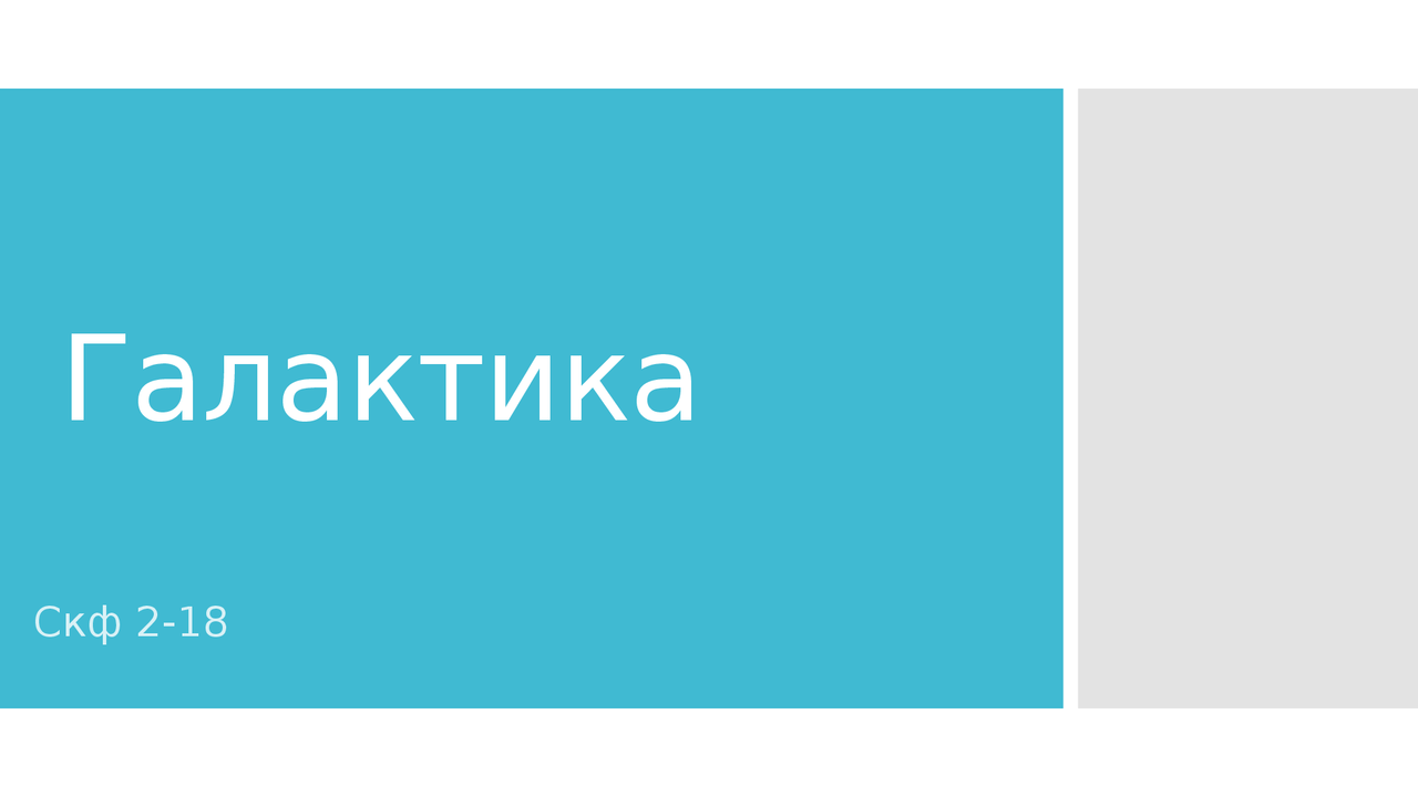 Концепции современного естествознания Галактика Docsity