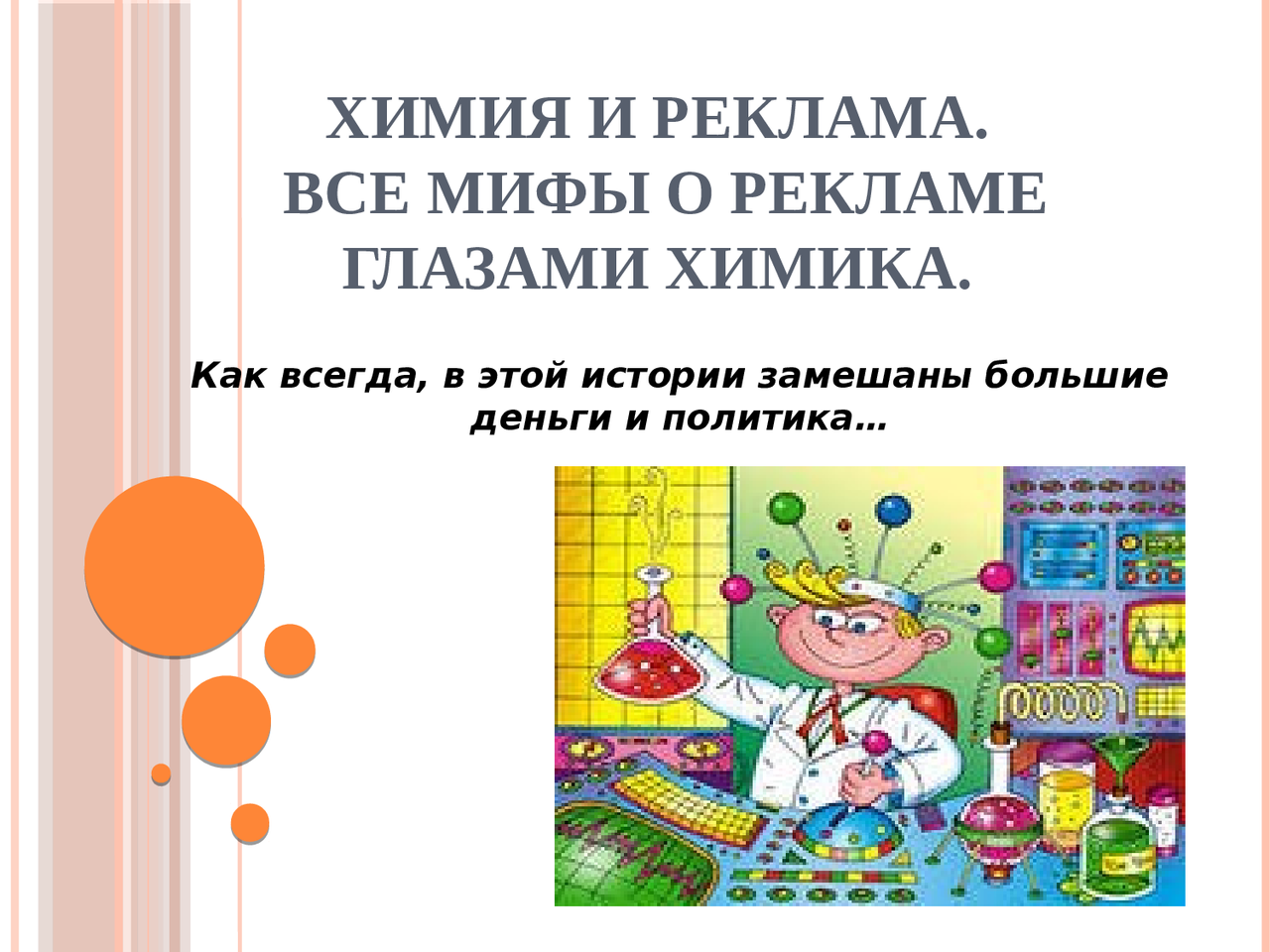 Презентация по химии Химия и реклама Презентации Химия Docsity