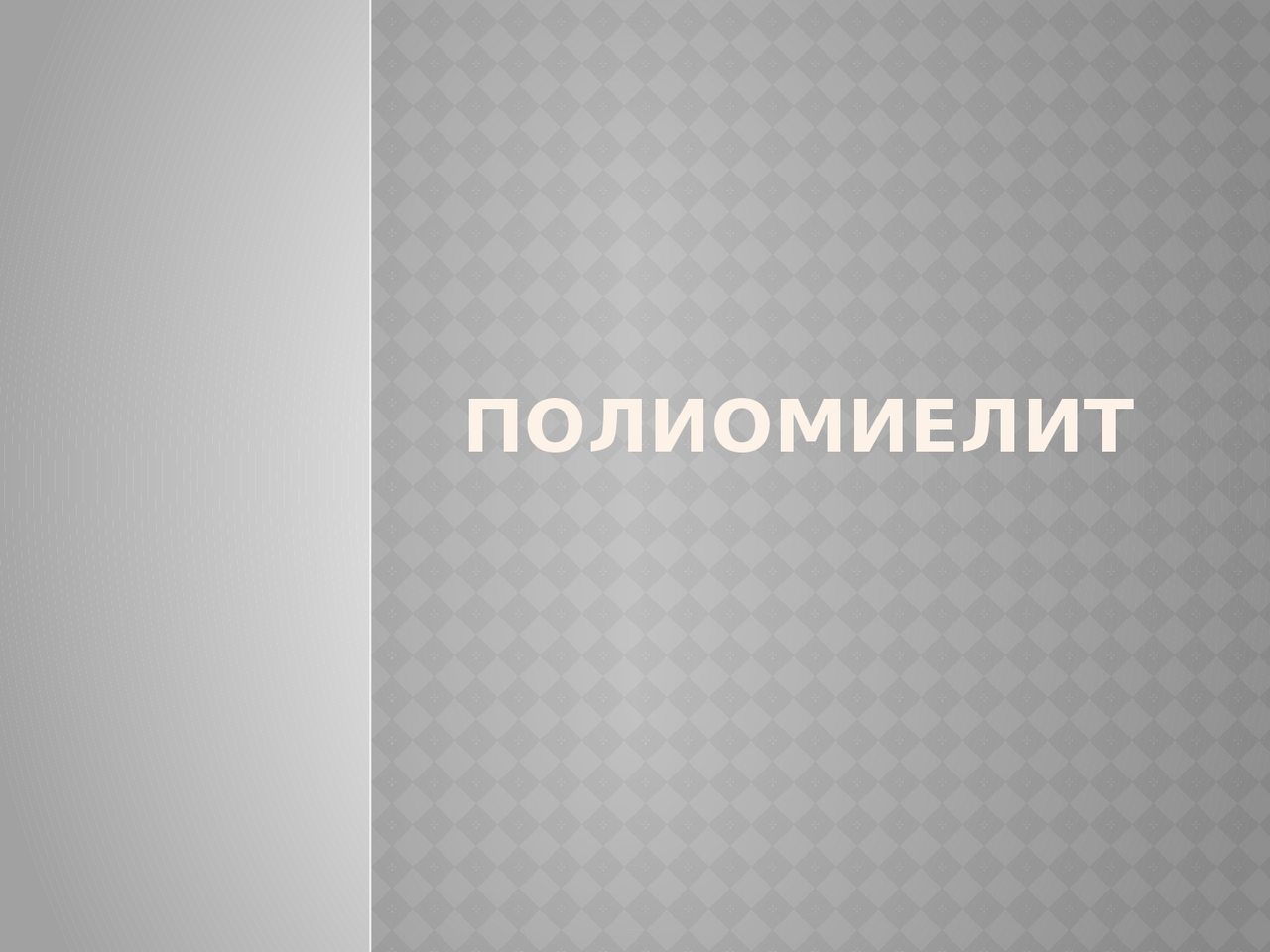 Пиелонефрит инфекционные болезни Презентация Docsity