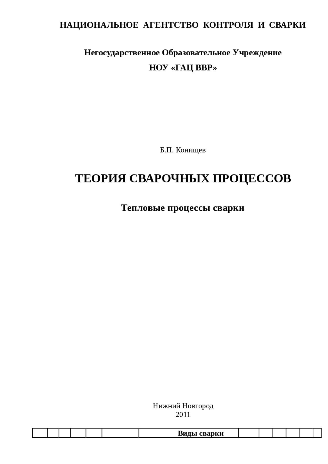 Теория сварочных процессов Docsity