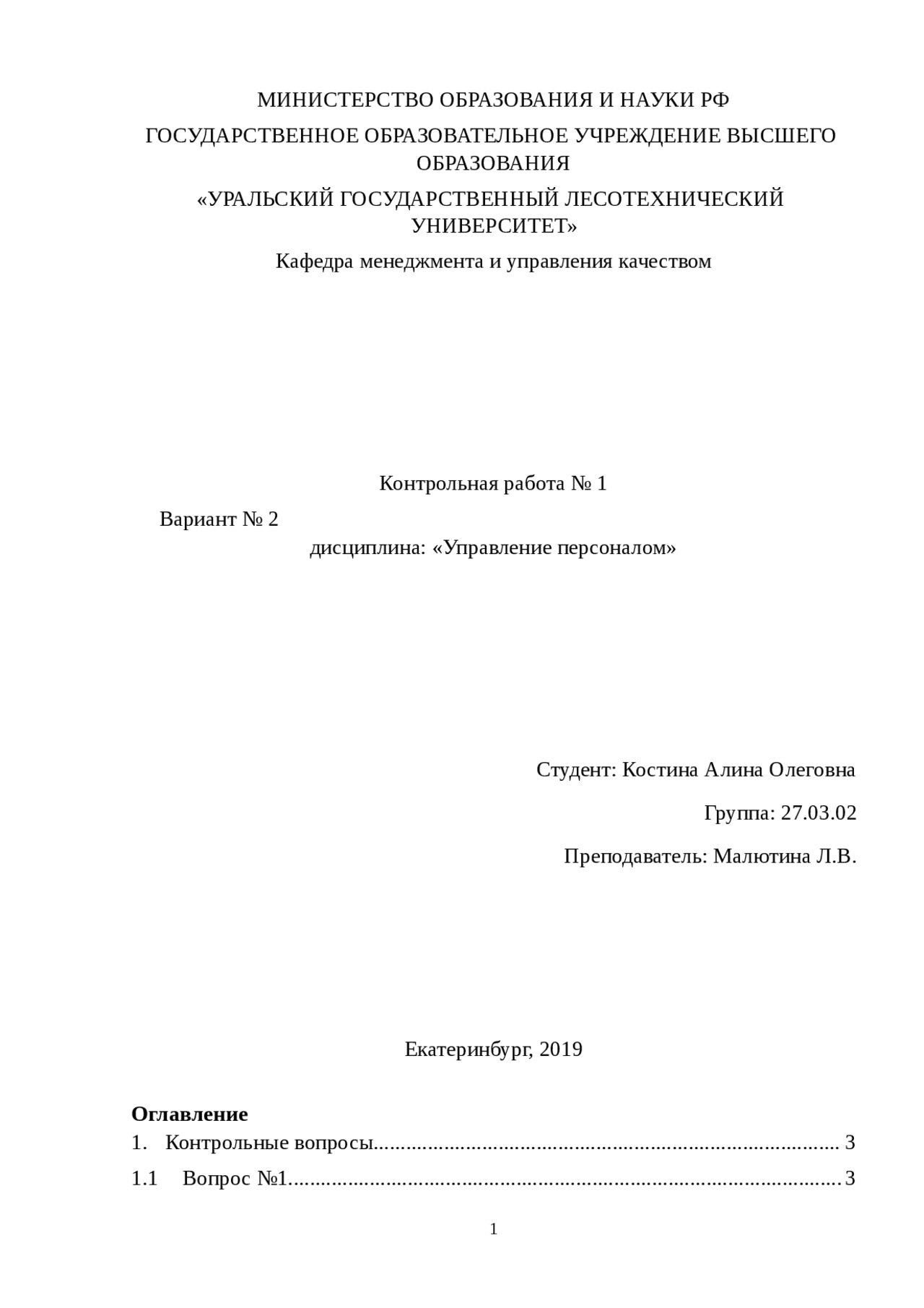 Контрольная работа № 1 Вариант № 2 дисциплина Управление персоналом
