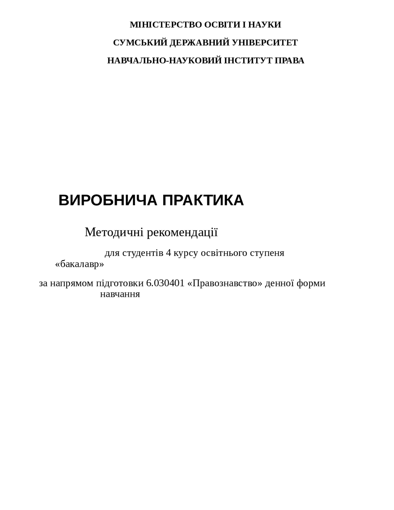 Звіт навчальної практики Рефераты Правоведение Docsity