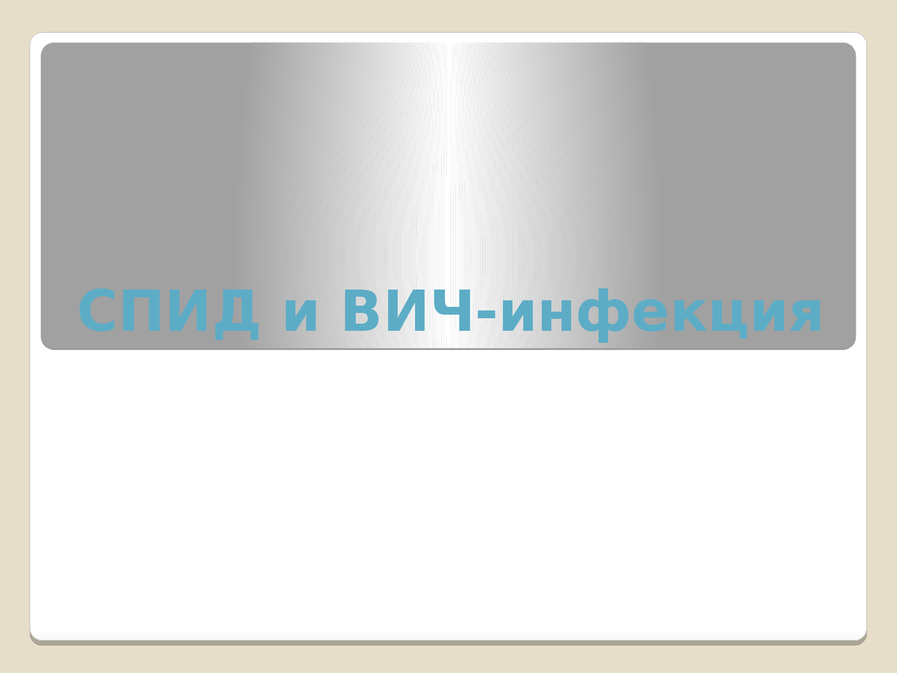 Презентация о СПИДе и ВИЧ инфекциях Docsity