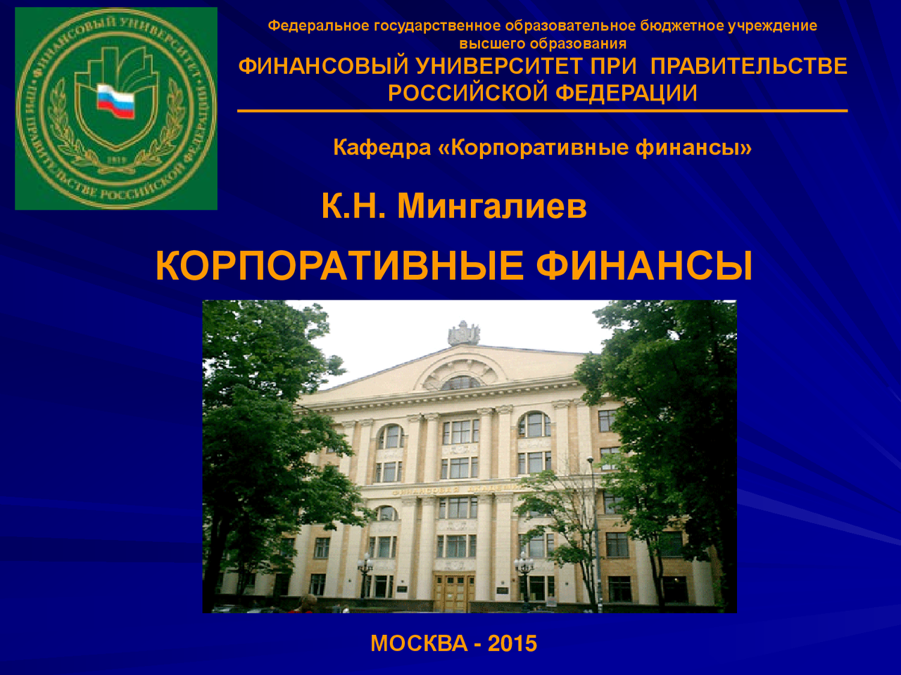 Корпоративные финансы - Docsity