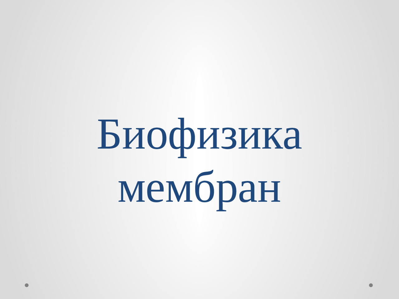 Биофизика краткое держание Docsity