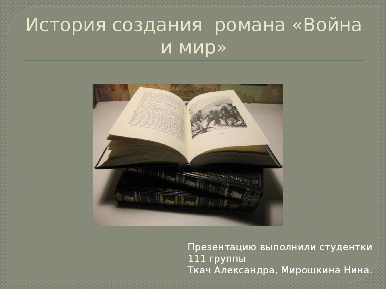 История создания произведения Война и мир Docsity
