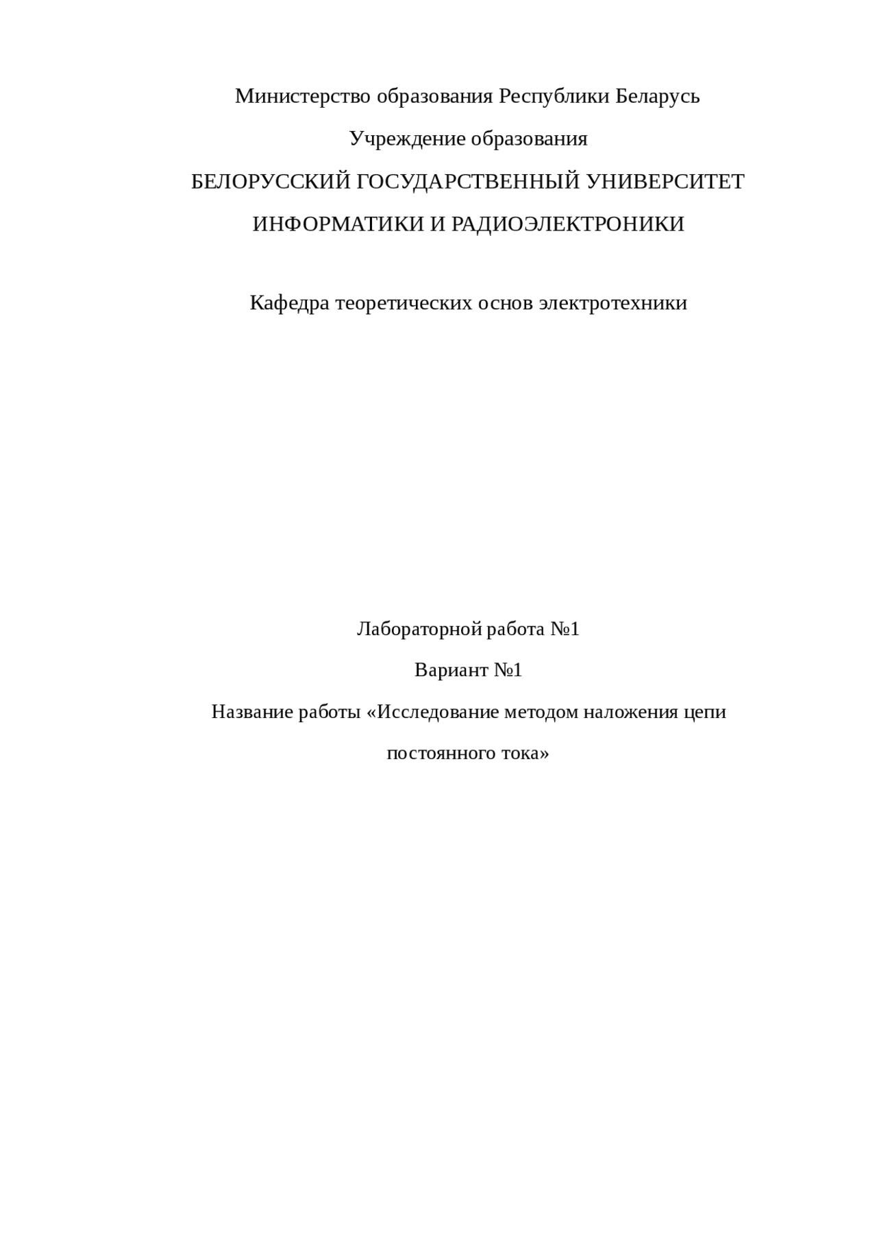 Теория электрических цепей Первая лабораторная работа Docsity