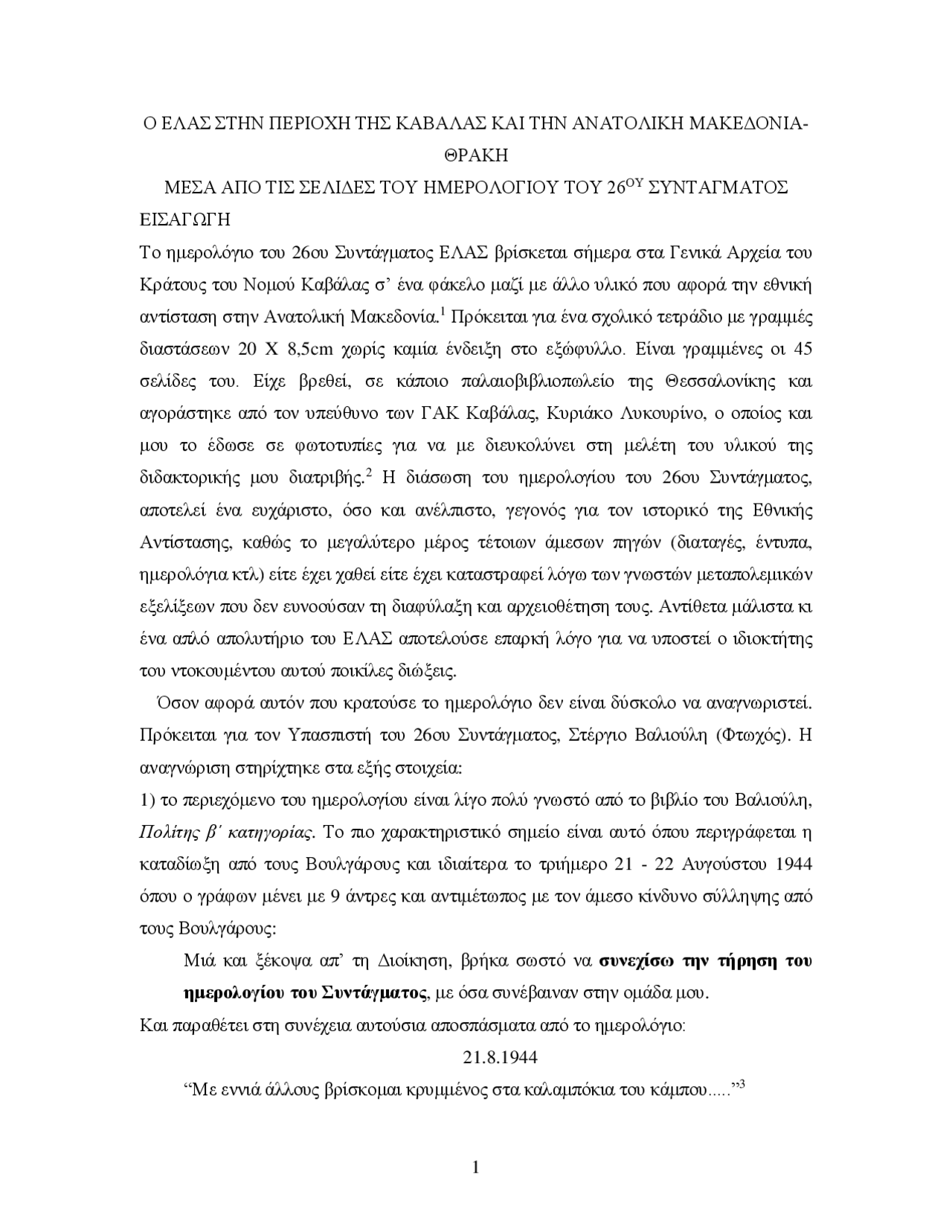 Ο ΕΛΑΣ ΣΤΗΝ ΠΕΡΙΟΧΗ ΤΗΣ ΚΑΒΑΛΑΣ ΚΑΙ ΤΗΝ ΑΝΑΤΟΛΙΚΗ ΜΑΚΕΔΟΝΙΑ- ΘΡΑΚΗ ...