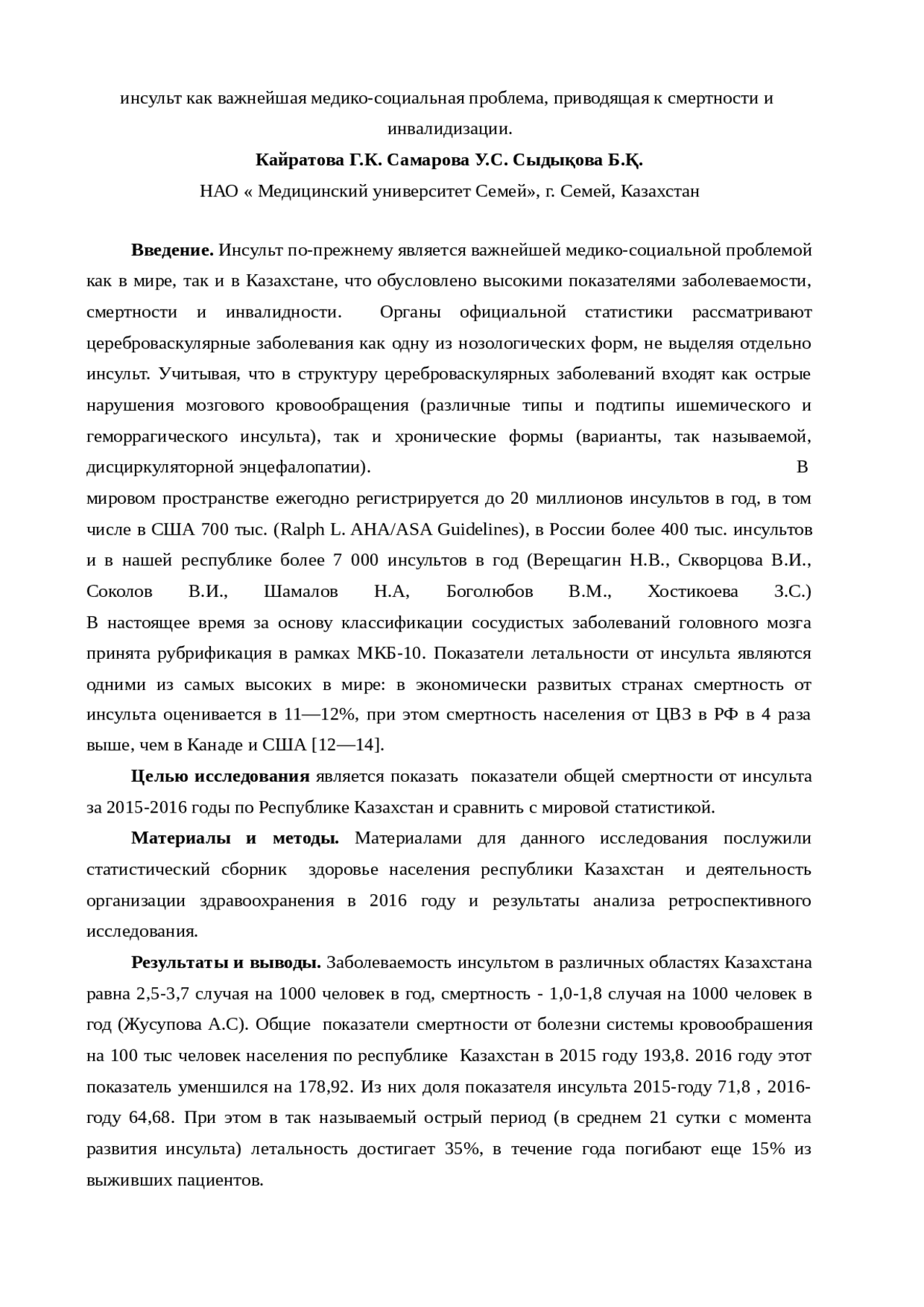 ИНСУЛЬТ КАК ВАЖНЕЙШАЯ МЕДИКО СОЦИАЛЬНАЯ ПРОБЛЕМА ПРИВОДЯЩАЯ К