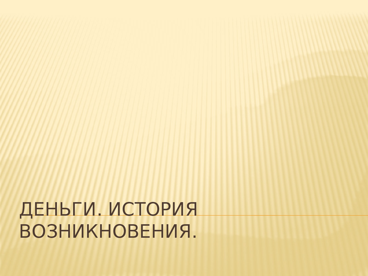 История возникновения денег Docsity
