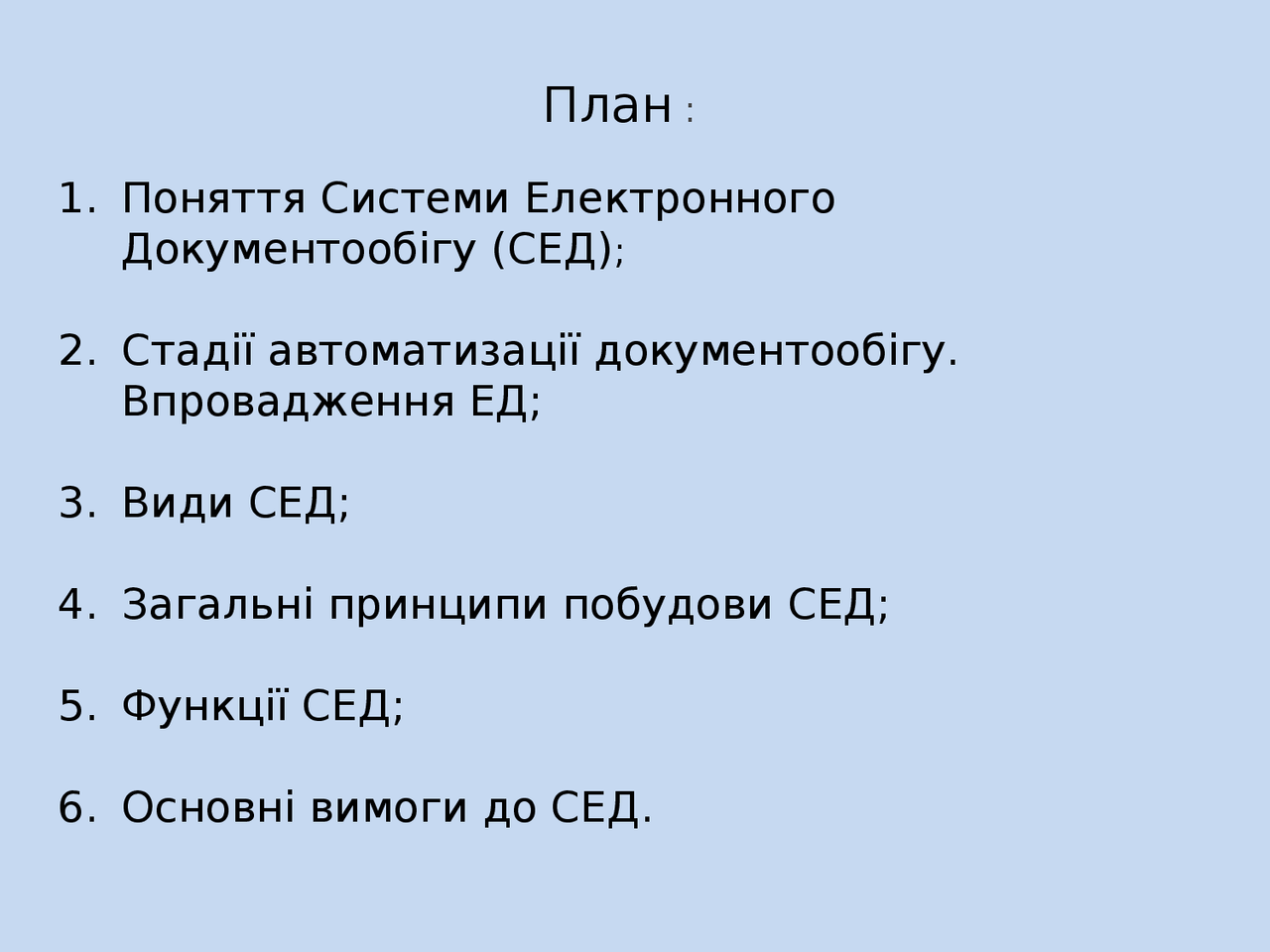 Презентація на тему Поняття СЕД Презентации Информационные