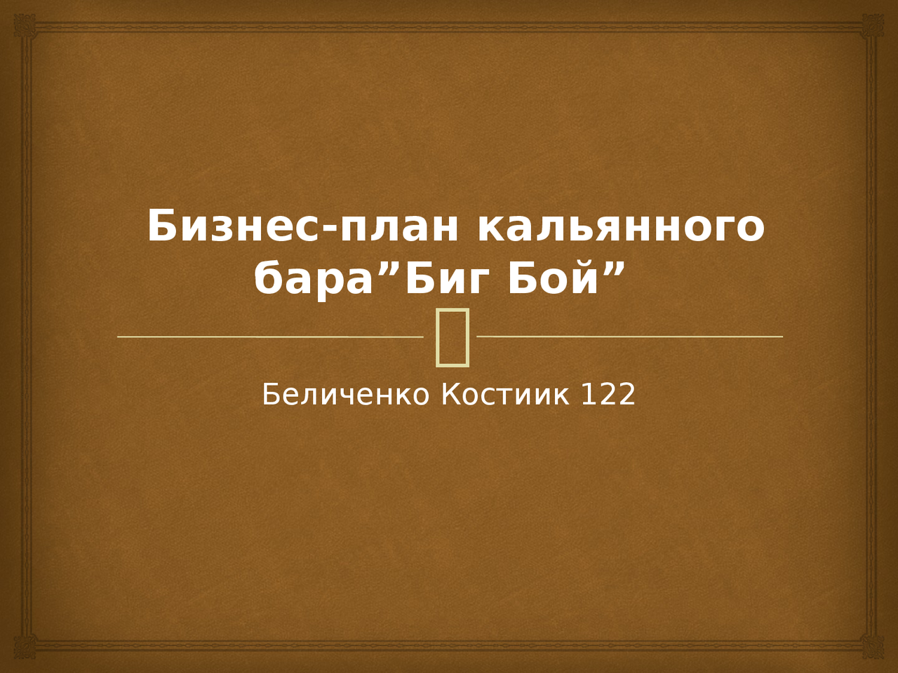 Бизнес план Кальянной Биг Бой Презентации Экономика Docsity