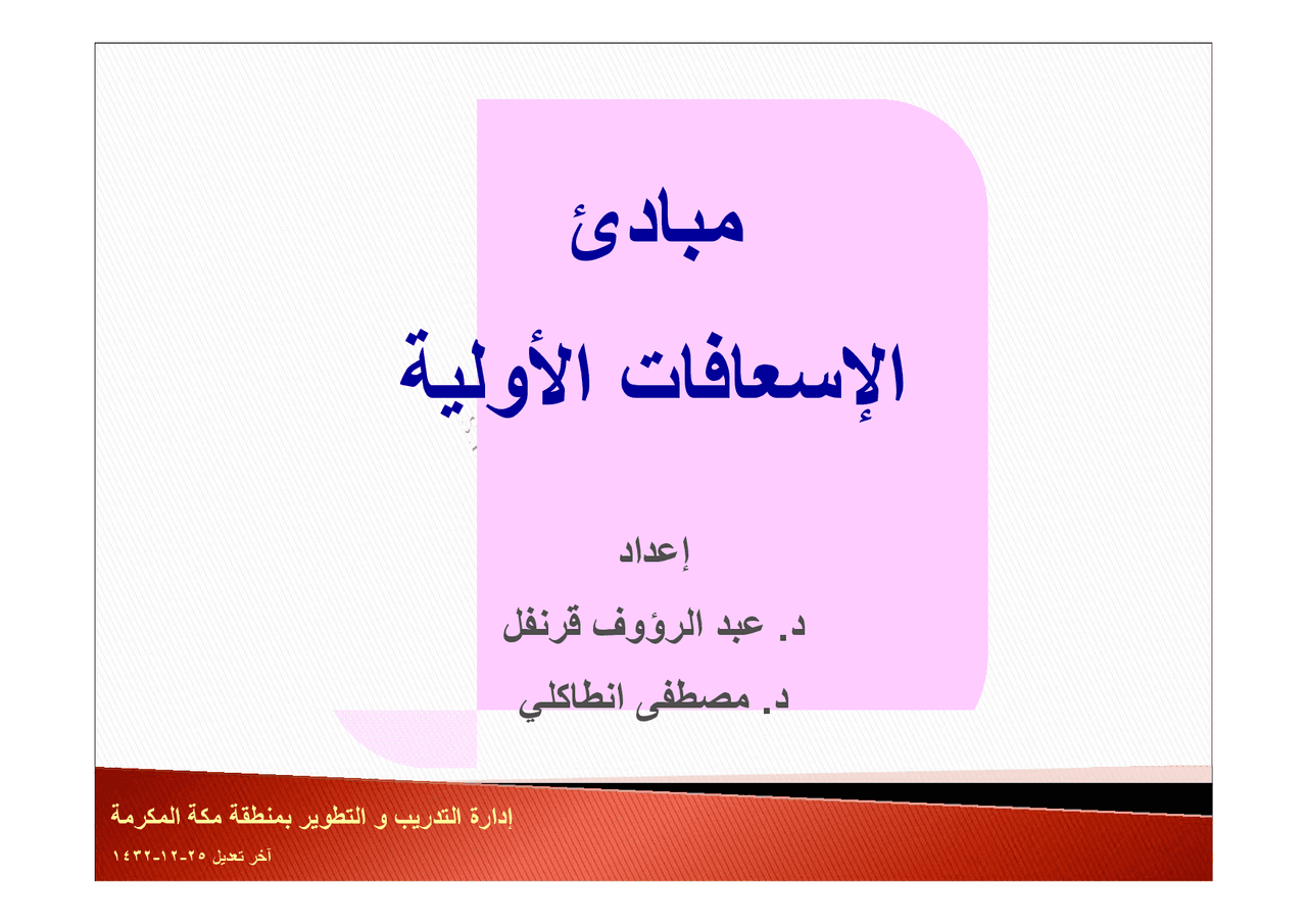 First Aid, Arabic version - Docsity