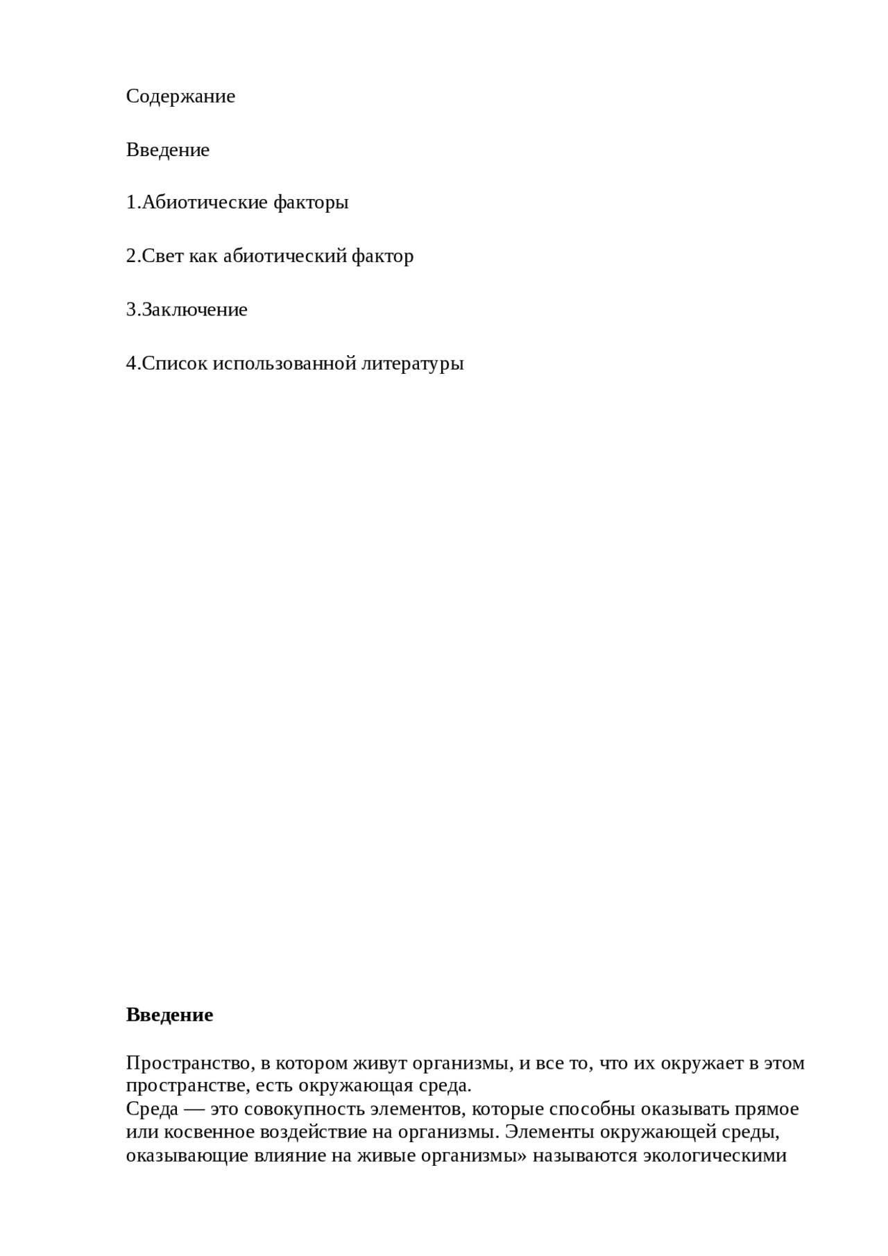 Свет как абиотический фактор Docsity