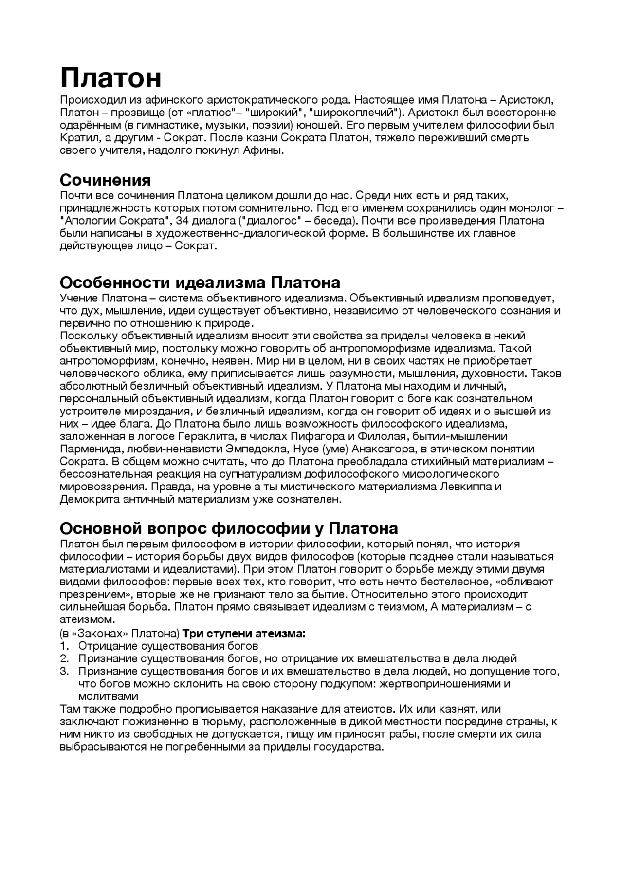 Платон Особенности идеализма Платона Основной вопрос философии