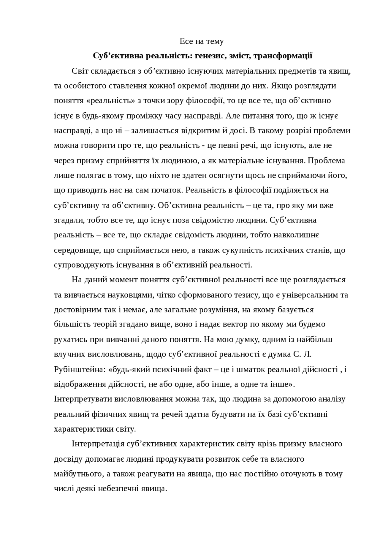 Эссе на тему субьективная реальность Docsity