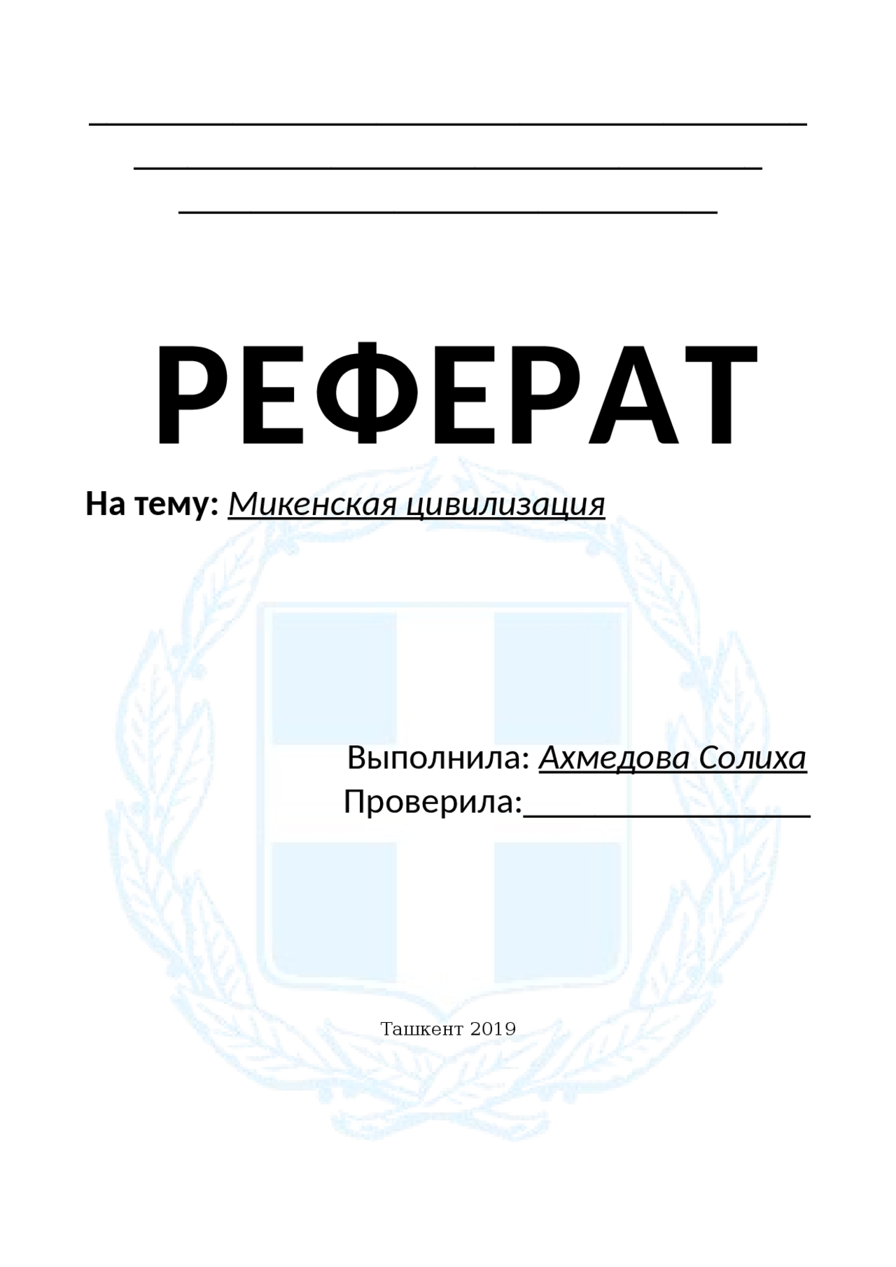Микенская цивилизация Docsity