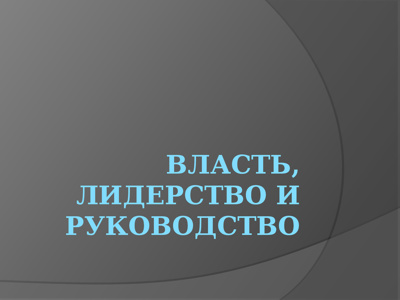 Власть лидерство и руководство Docsity