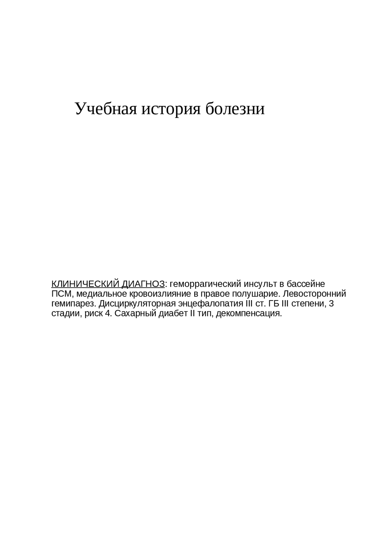 история болезни нейрохирургия Docsity