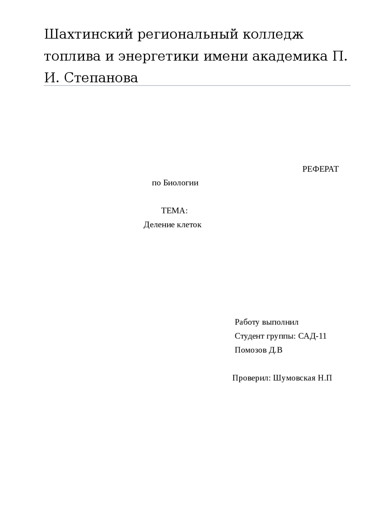 Реферат Деление клеток Docsity
