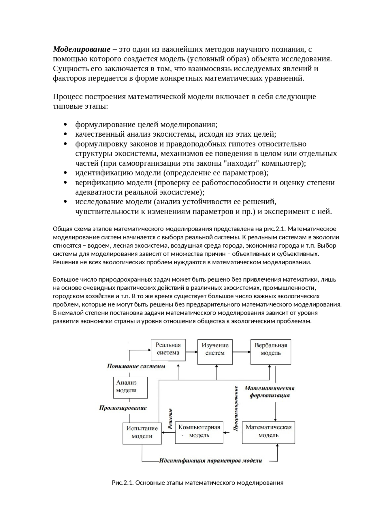 Математические модели в экологии Конспекты лекций Математическое