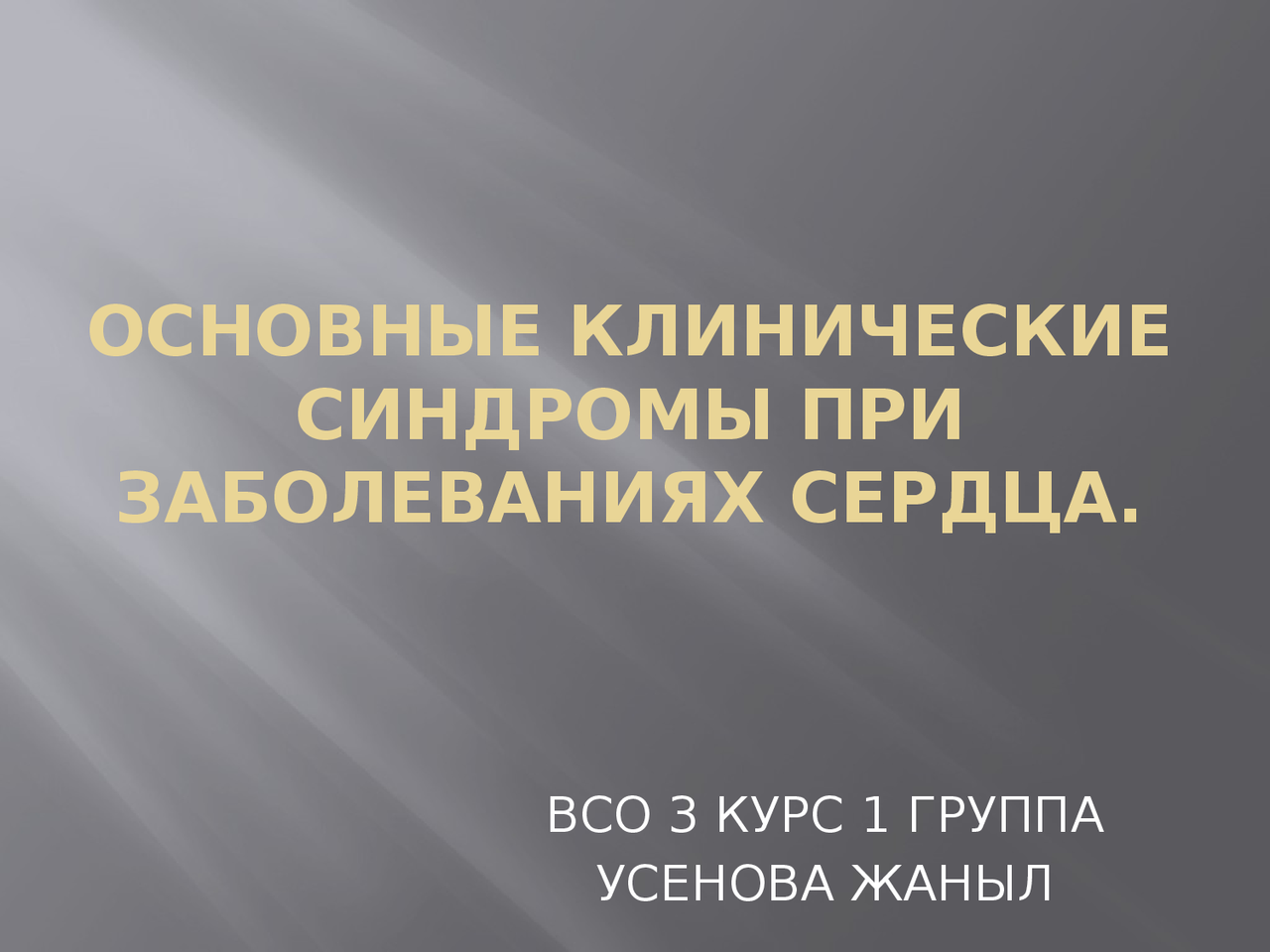 Основные клинические синдромы в кардиологии Презентации Кардиология