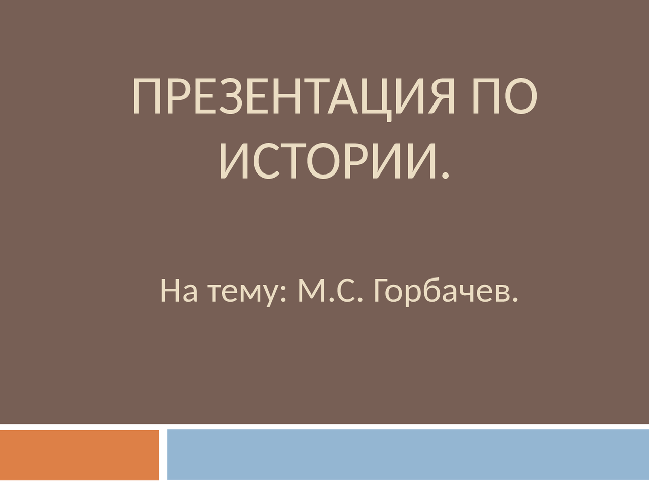 Презентация про Горбачева Docsity