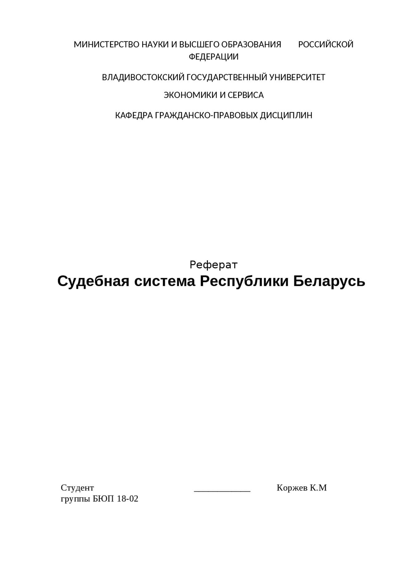 Судебная система Республики Беларусь Docsity